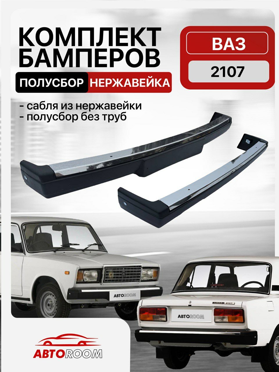 Комплект бамперов 2107, сабли из нержавейки (без труб, полусбор)