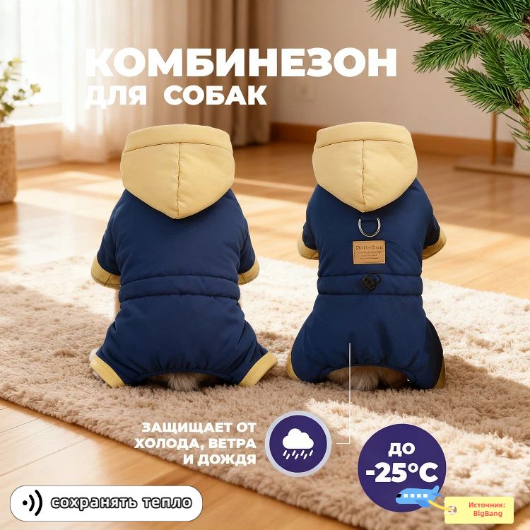 Комбинезон для собак зима; зимняя одежда для собак; комбез зимний/ 1 шт.