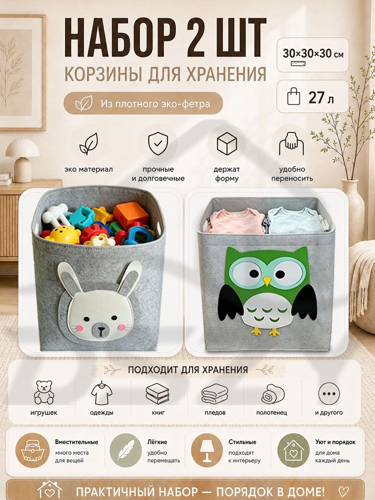 Набор фетровых корзин 2 шт 303030 см, 27 л, детский комплект для игрушек и одежды с серым зайчиком и зелёной совой