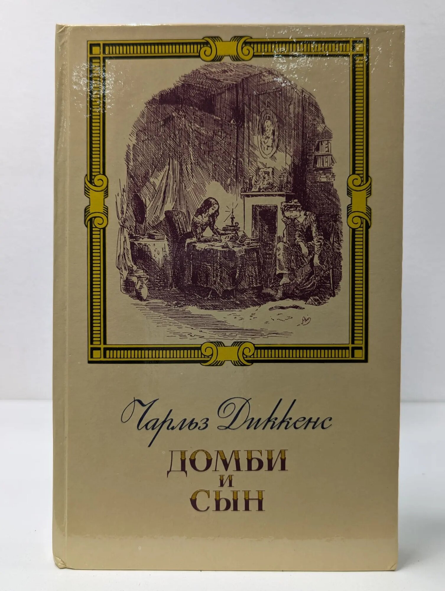 Торговый дом Домби и сын. Том 1 Диккенс Чарльз Джон Хаффем 1988