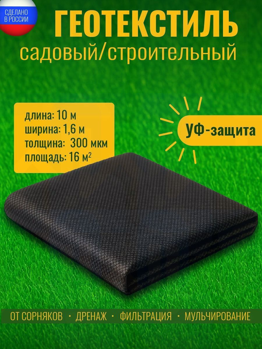 Геотекстиль 300 микрон 1.6/10м (16М2) Полурукав Геотекстиль садовый, строительный , ландшафтный , ткань для садовых