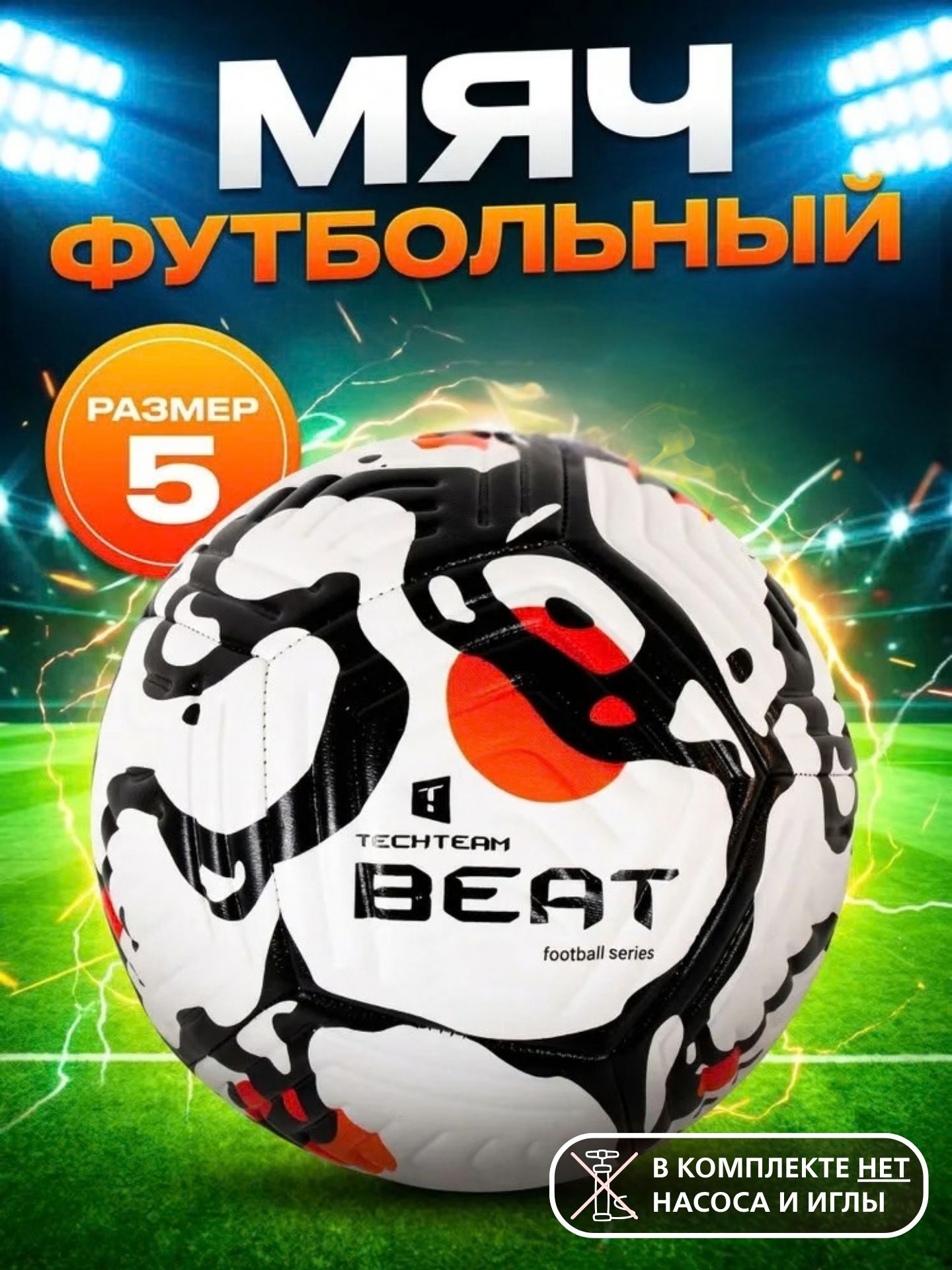 Мяч футбольный Tech Team BEAT 5 размер, машинная сшивка