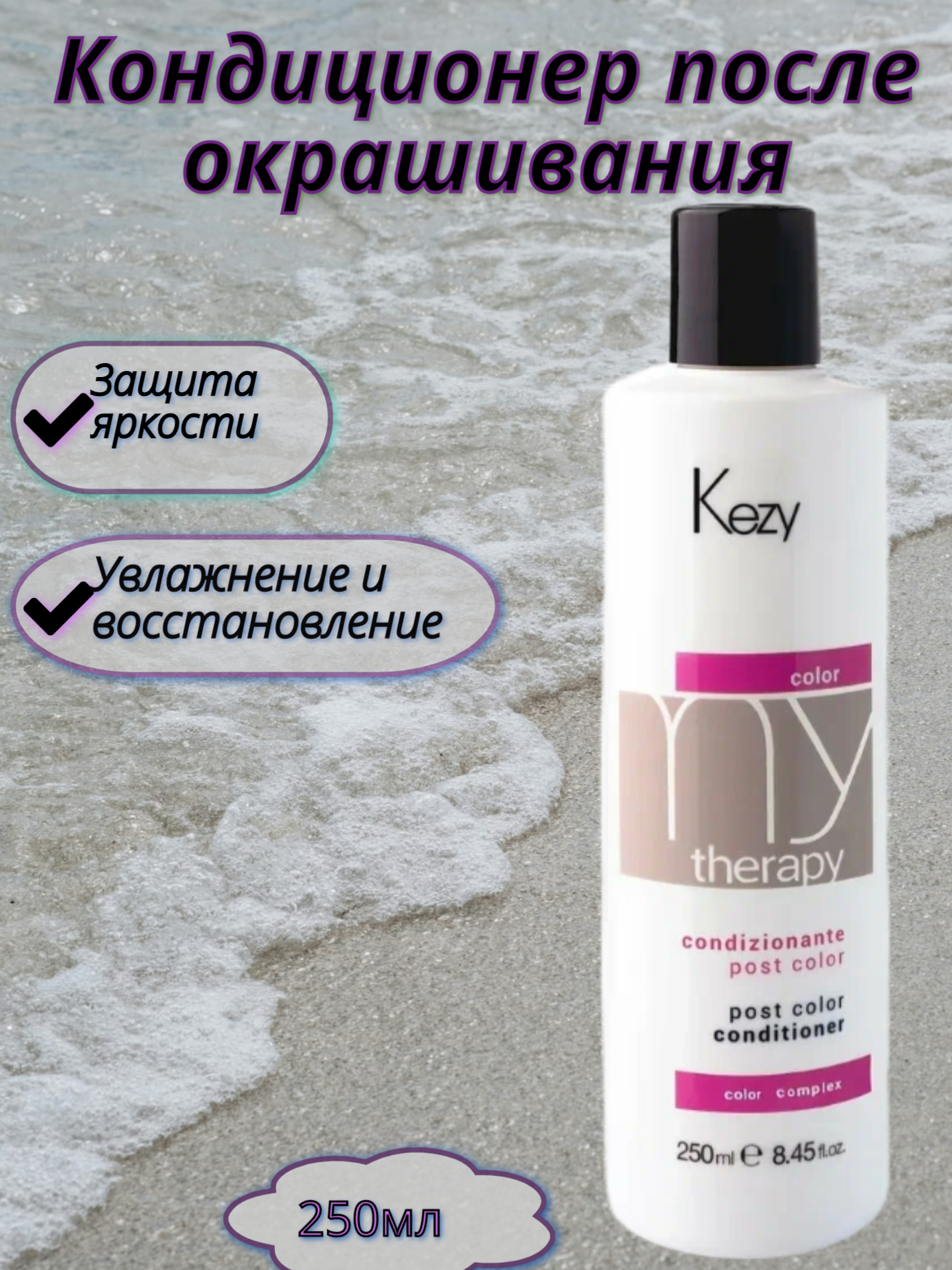 Кондиционер KEZY Mytheraphy "Post Color", для окрашенных волос, аргановое масло и экстракт граната, 250мл