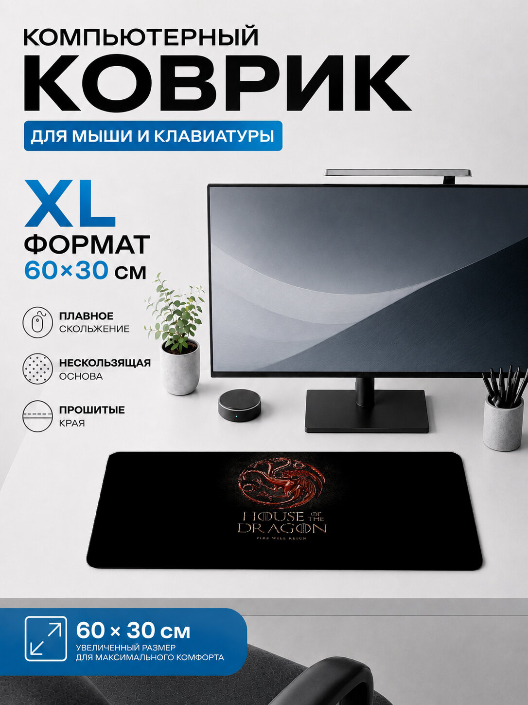 Игровой коврик для мыши и клавиатуры Дом Дракона / House of the Dragon 60х40 см XL