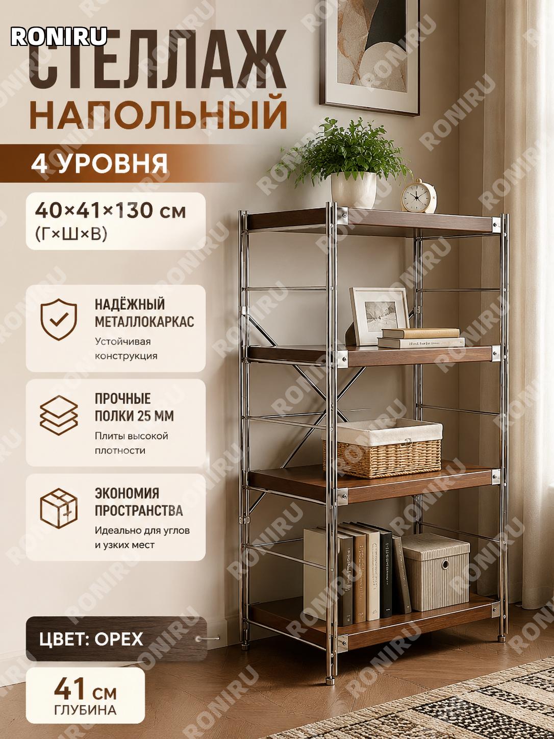 Угловая этажерка 4 уровня 40×41×130 см, орех, напольный стеллаж для кухни и спальни, узкий шкафчик для хранения