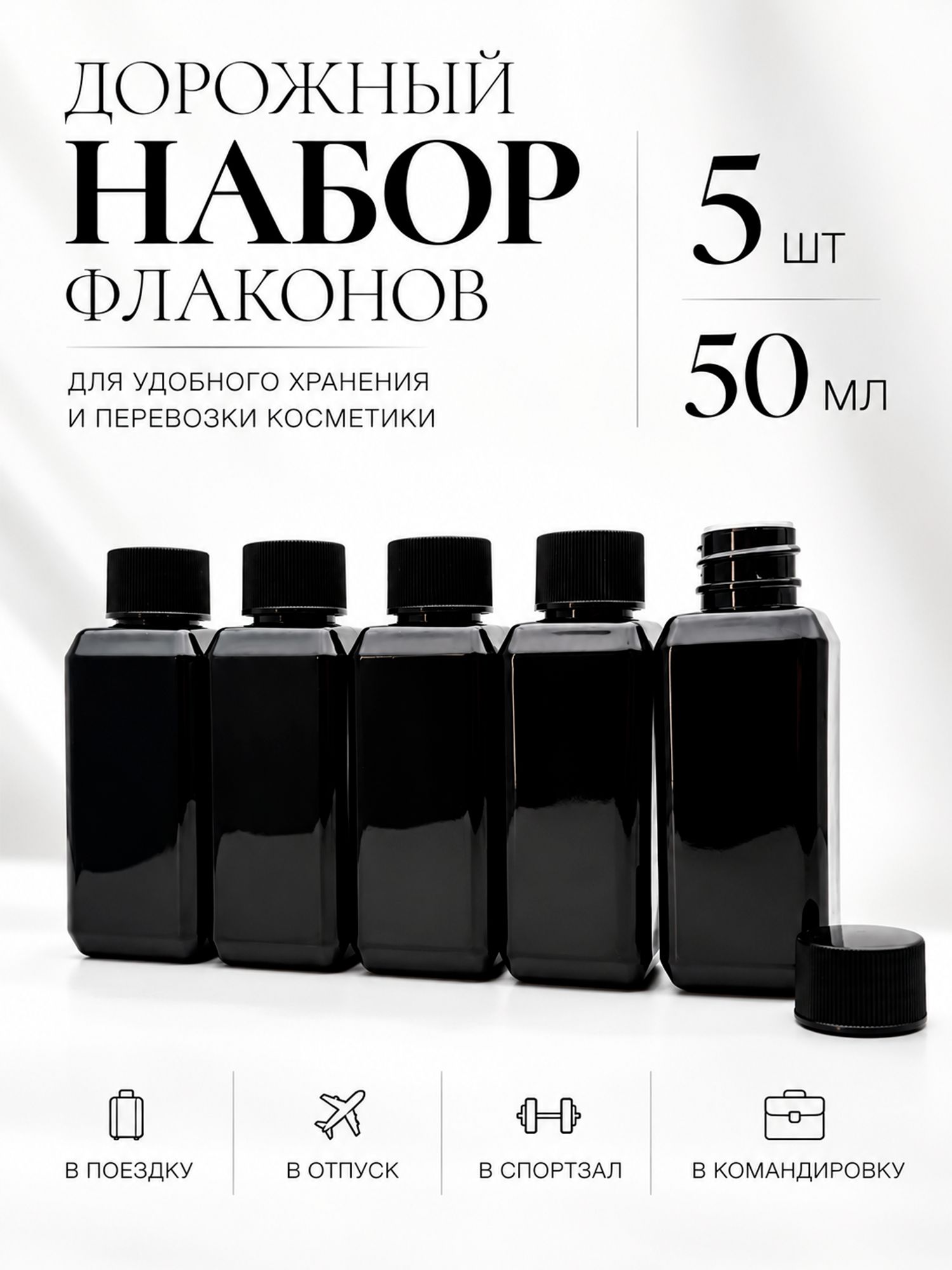 Дорожный набор флаконов 5шт