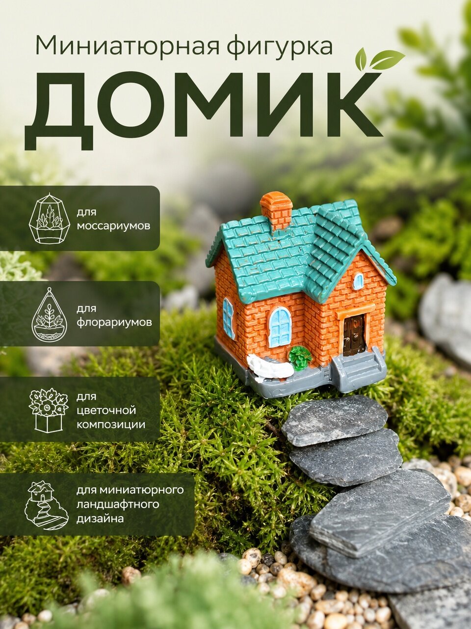 Миниатюрная фигурка Домик красный