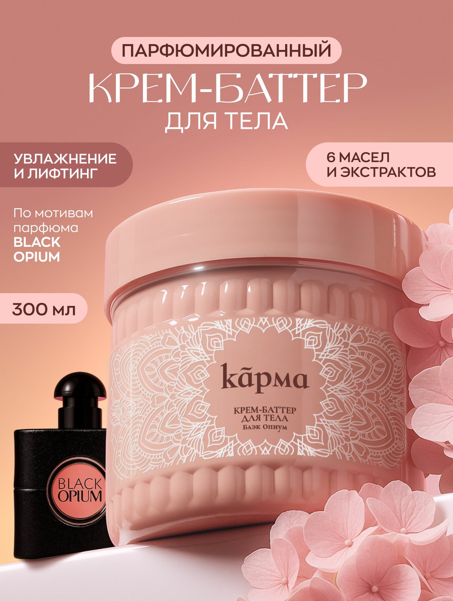 Карма, крем баттер для тела, крем для тела парфюмированный