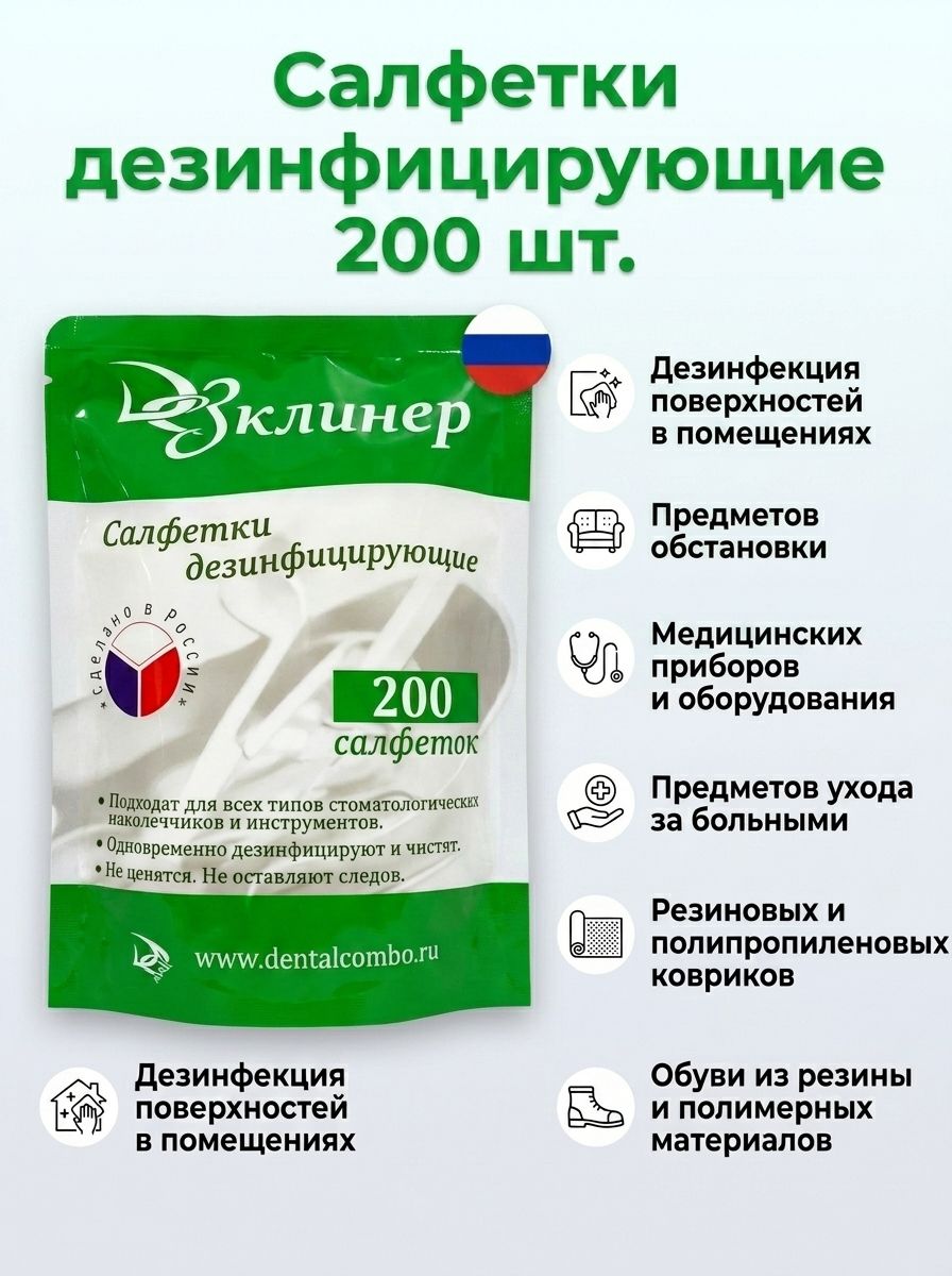 Салфетки дезинфицирующие в блоках 200 шт ДезКлинер