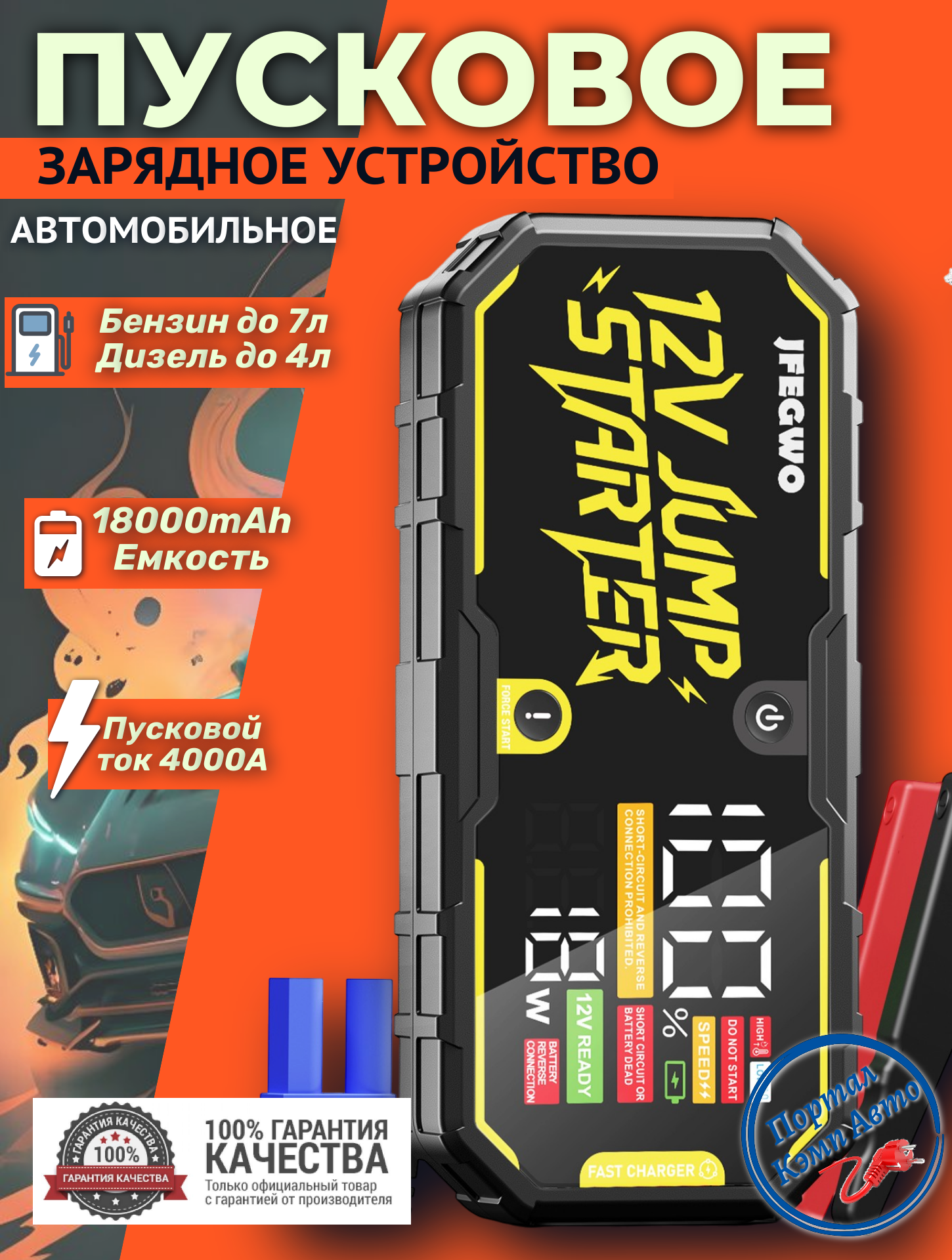 Автомобильное пусковое портативное устройство бустер JFEGWO 18000mAh 12в 4000A 37Wh