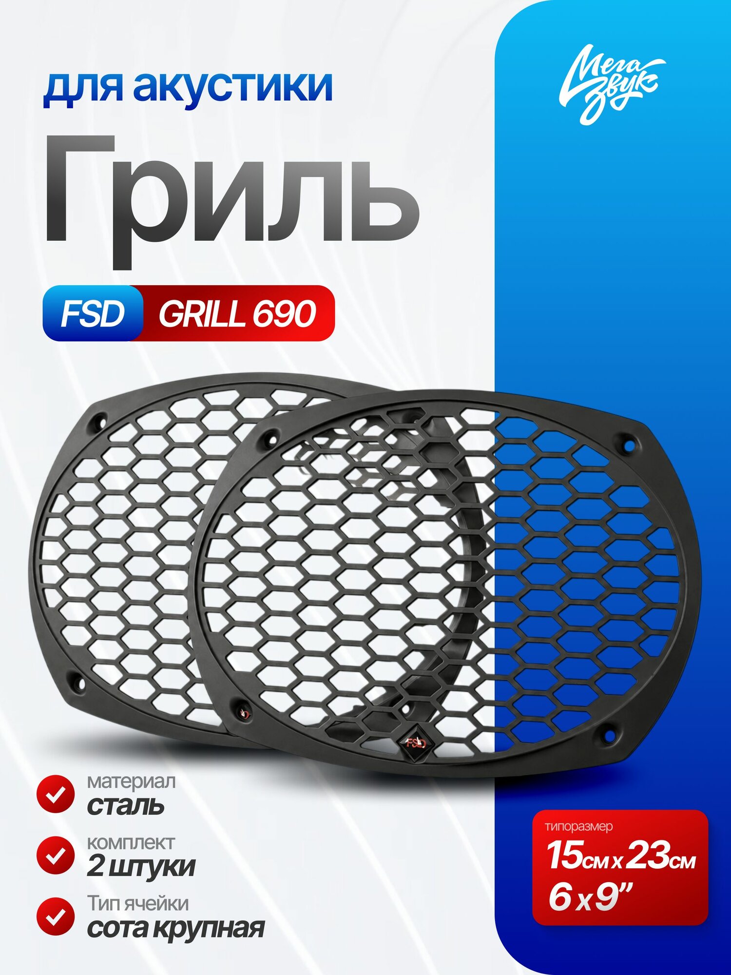 Грили металлические (защитные сетки) для динамиков 6х9" 2шт комплект,15х23 см FSD Grill 690