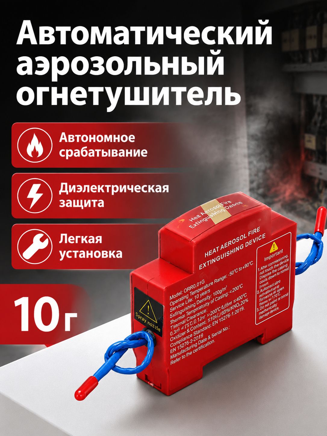 Автоматическое огнетушащее устройство Hot Aerosol 10 г для автомобиля и электрощитов, с термочувствительным запуском