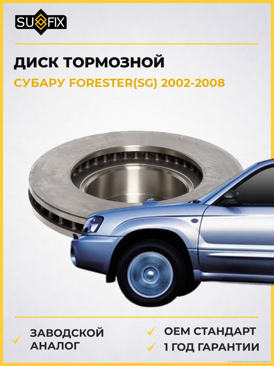 Диск тормозной вентилируемый передний SUFIX FX1062 Субару Форестер Subaru Forester 2002-2008