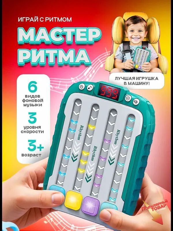 Игра для детей в дорогу "музыкальный ритм"