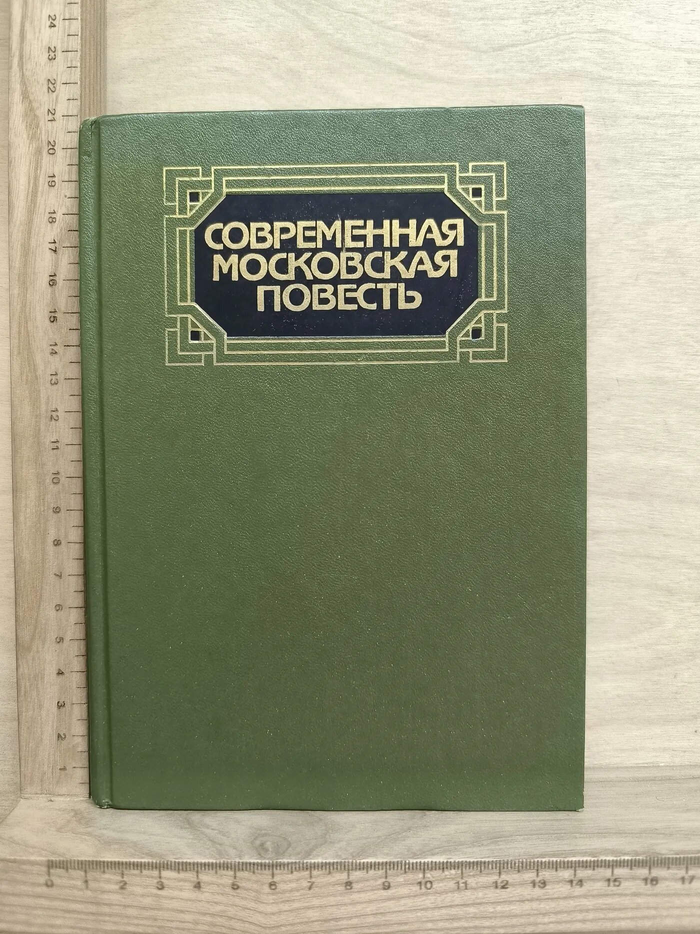 Современная московская повесть