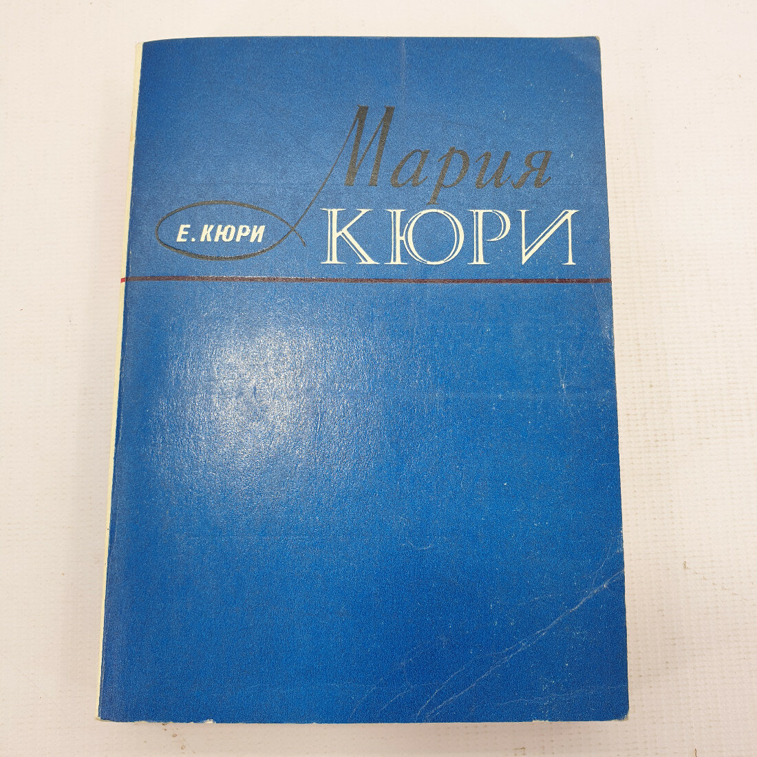 Ева Кюри. Мария Кюри. Книга СССР, биографическая литература о знаменитом ученом и ее открытиях