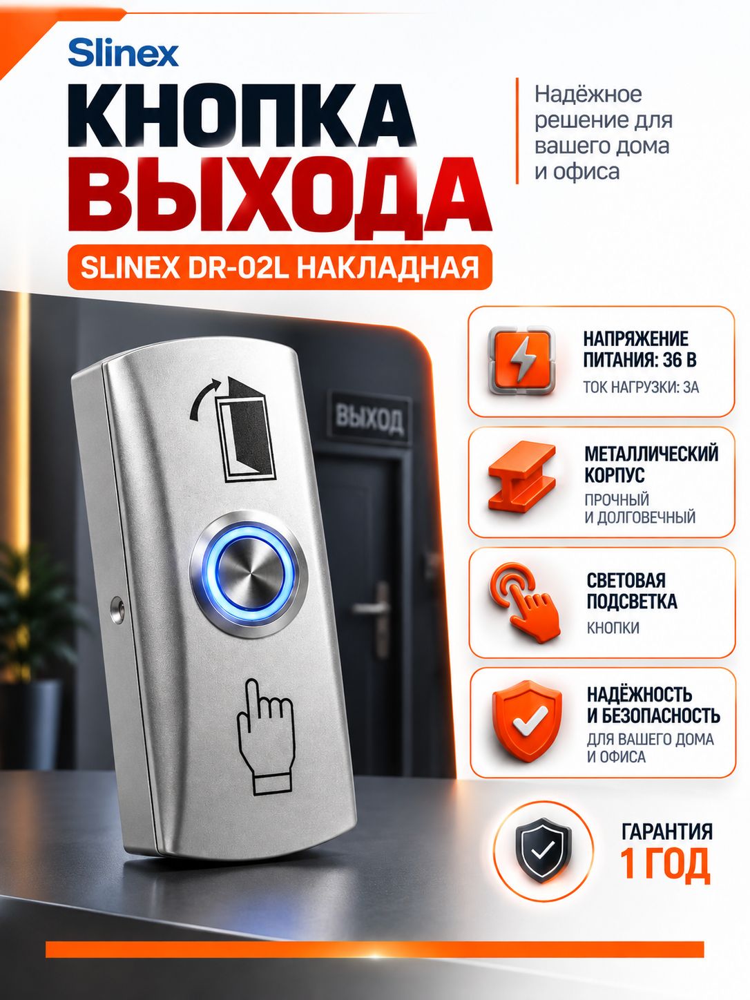 Кнопка выхода металлическая с подсветкой Slinex DR-02L накладная