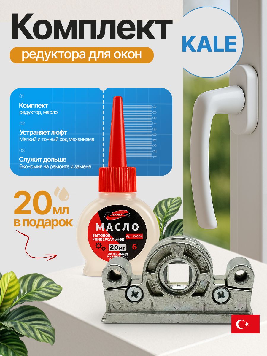 Поворотно-откидной запор ремонтный редуктор Kale