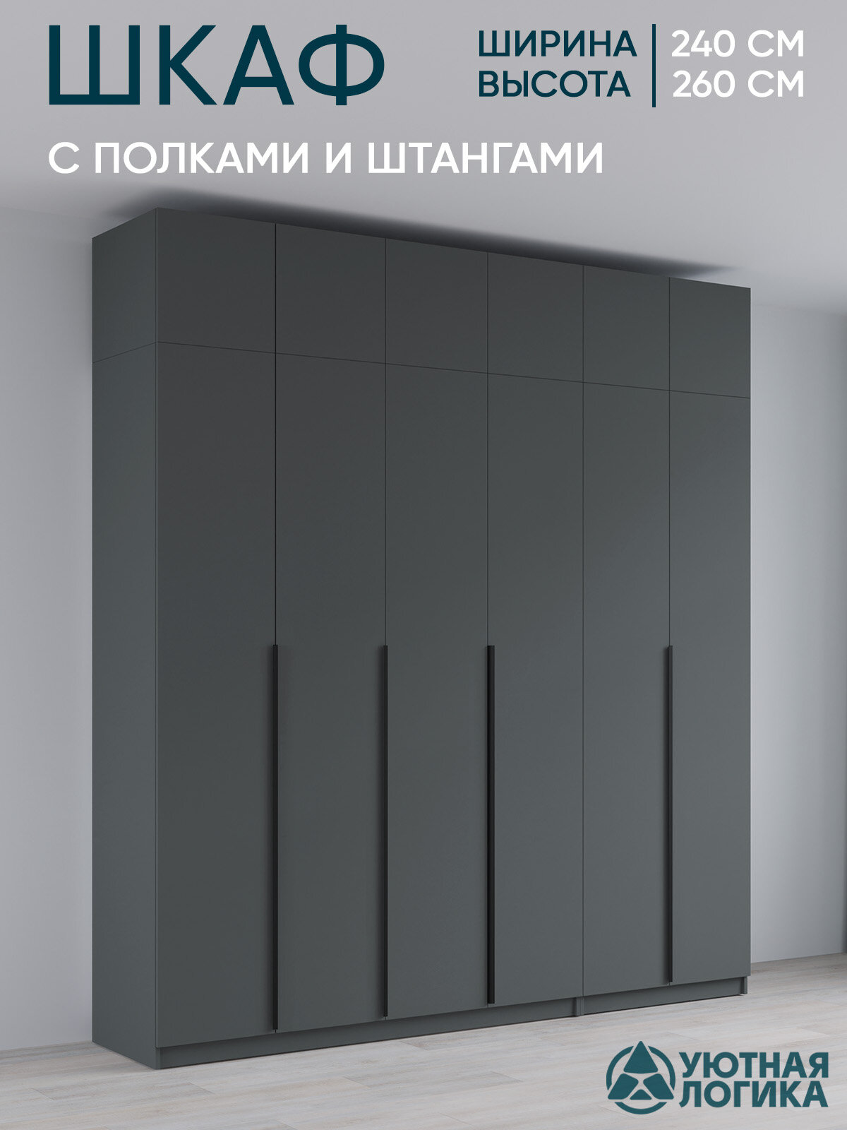 Шкаф для одежды распашной с антресолью и ручками уютная логика 240*260*50 см, Серый, с полками и штангами