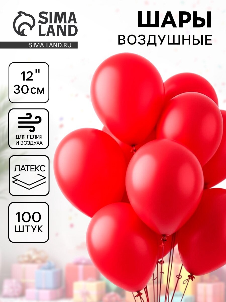 Воздушные шары латексные 12", 100 шт, красные