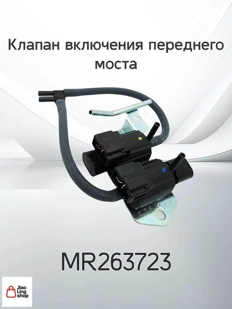 Клапан включения переднего моста MR263723 для Mitsubishi Pajero