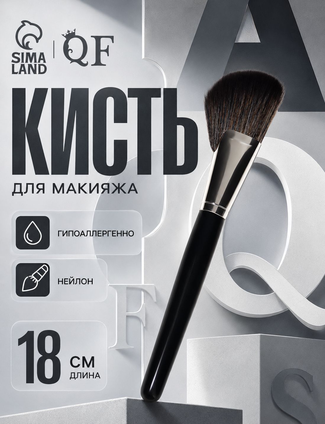 Кисть косметическая, для макияжа 18 см, чёрная, кисточка