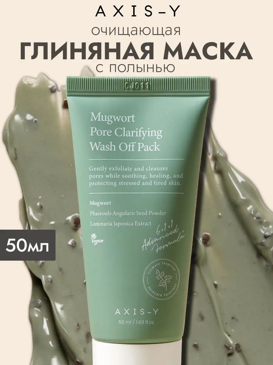 AXIS-Y очищающая глиняная маска с полынью Mugwort Pore Clarifying Wash Off Pack, 50 мл