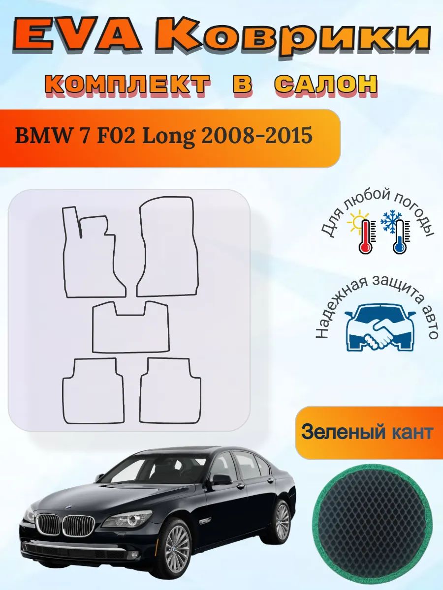 EVA коврики BMW 7 F02 Long 2008-2015 БМВ Ф02 лонг