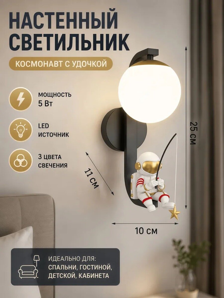 Настенный светильник LED с фигуркой космонавта, бра 5 Вт, 3 цвета свечения, черный