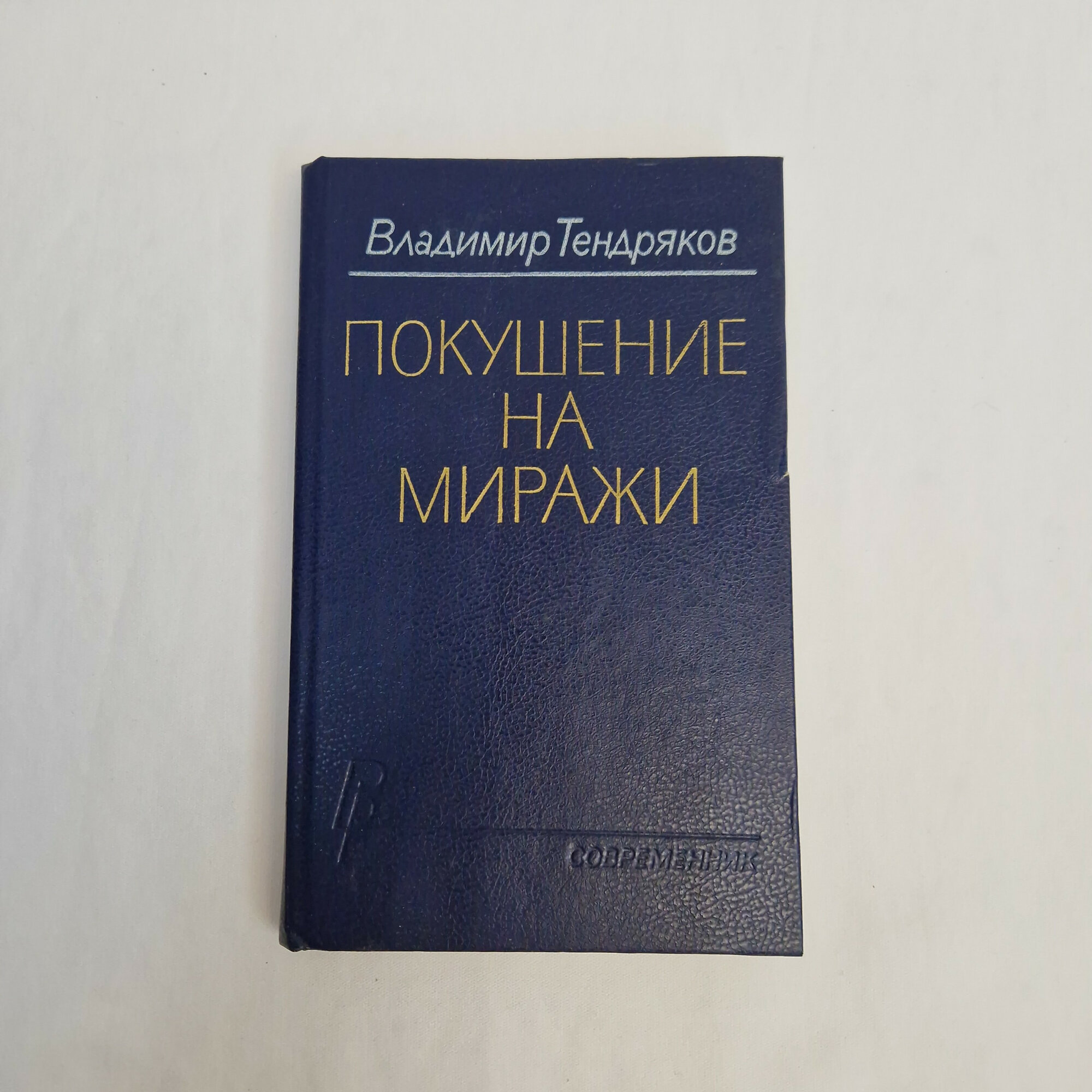 Книга винтажная, СССР. Владимир Тендряков, Покушение на миражи, роман, Современник 1989