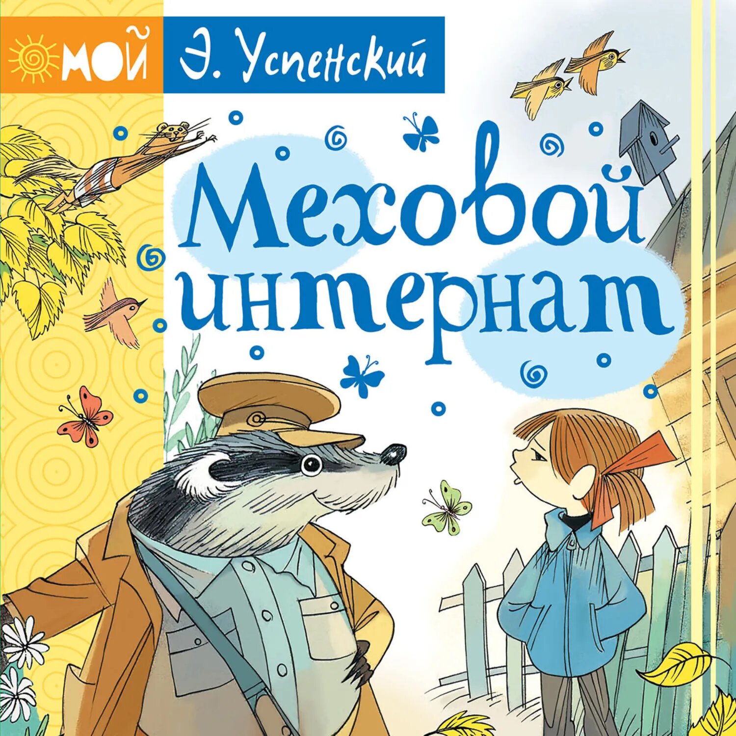 Меховой интернат [Аудиокнига]
