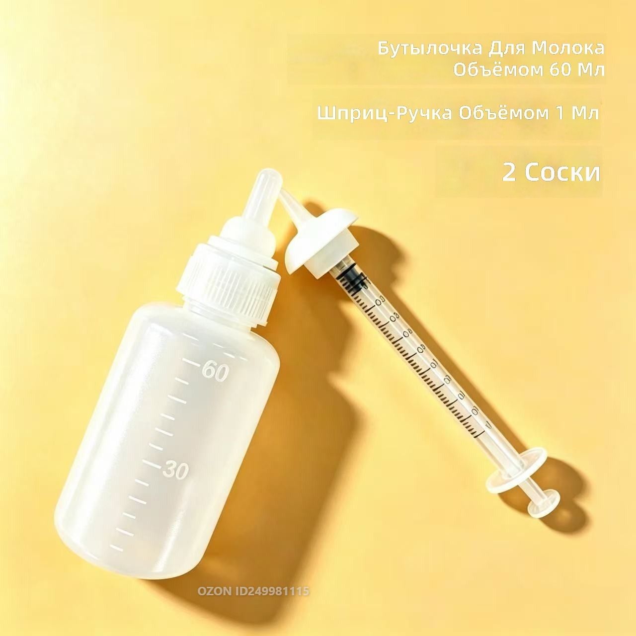 Комплект для кормления щенков и котят: бутылочка 60 мл, шприц 1 мл и 2 соски, прозрачный