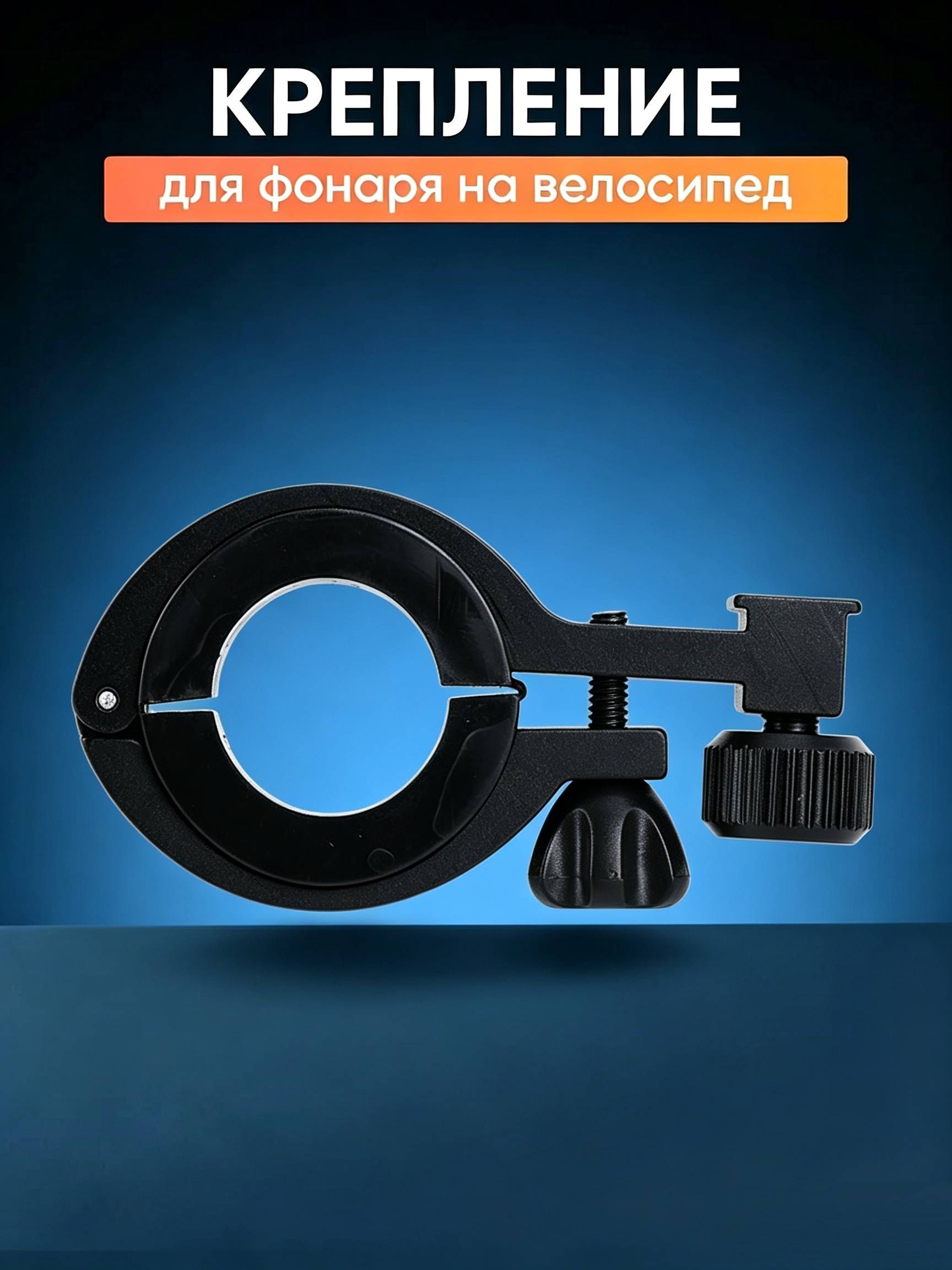 Алюминиевый крепёж для фары велосипеда чёрный с тремя прокладками