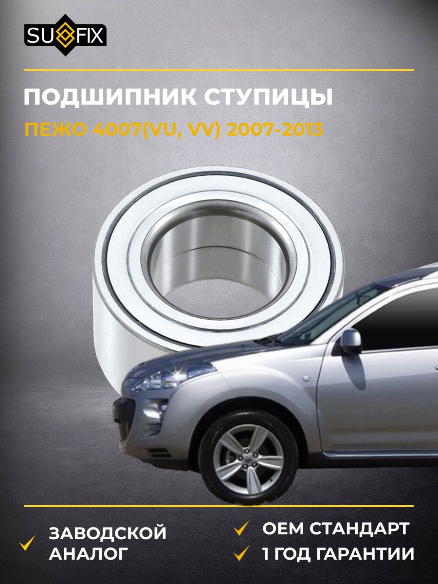 Подшипник ступицы передний SUFIX SM1069 Пежо 4007 Peugeot 4007 VU 2007-2013