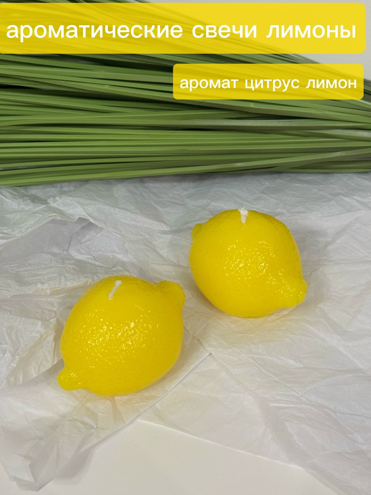 Свечи ароматические лимоны 2шт набор