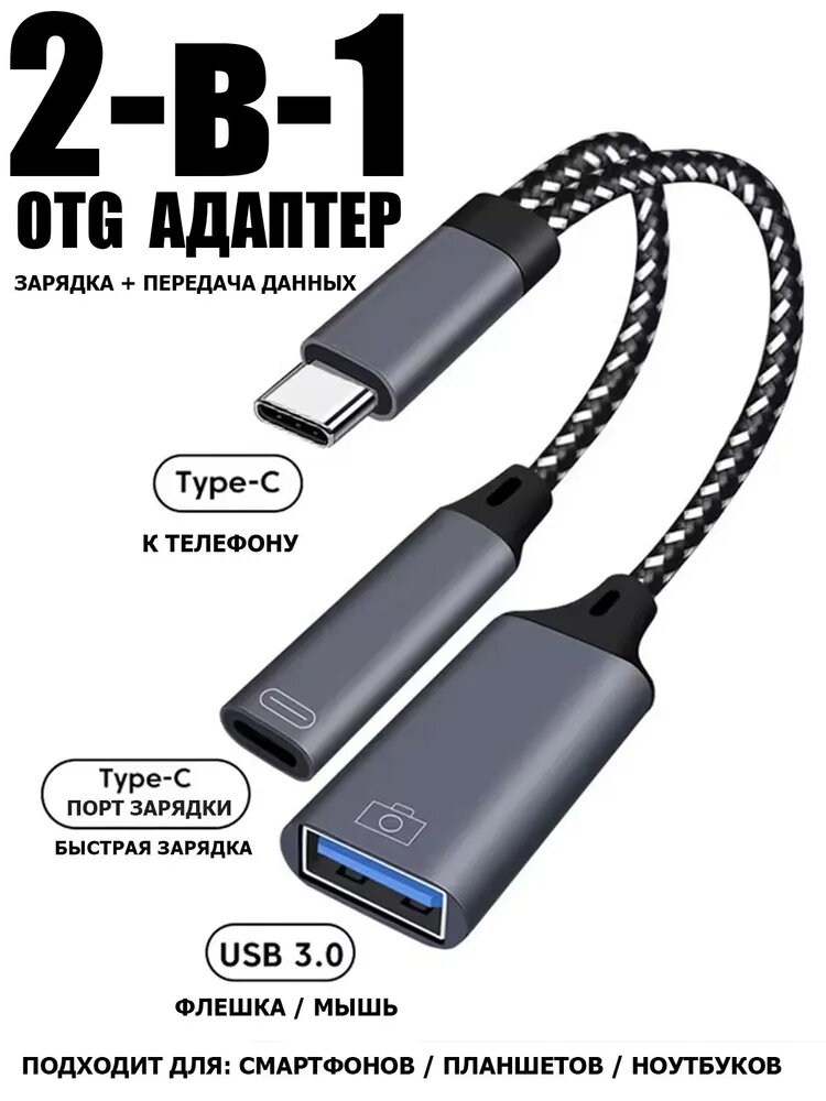 Кабель-разветвитель 2 в 1 TYPE-C USB A + USB C PD / OTG (отг) для смартфона