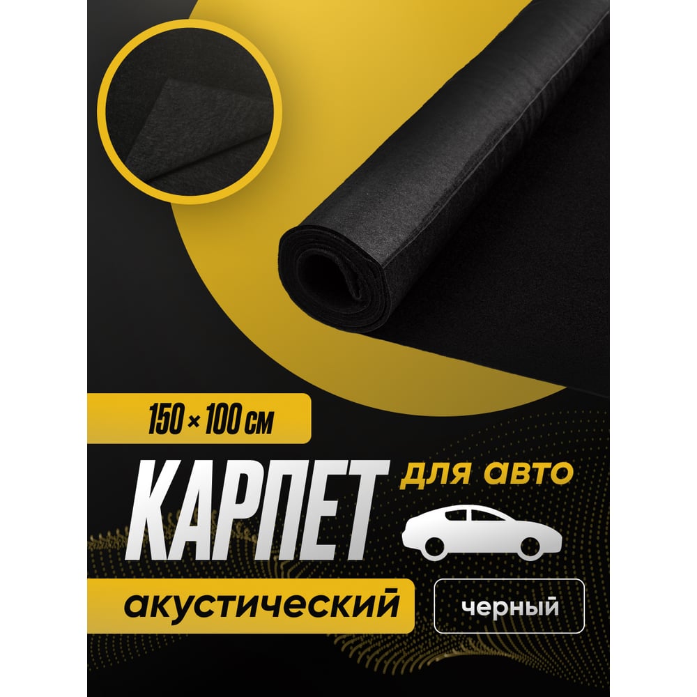 Акустический самоклеящийся карпет черный 1 лист (1.5 х 1 м / 3.5 мм) SGM SGM-K-BLK-KS-150X100 — фото 1