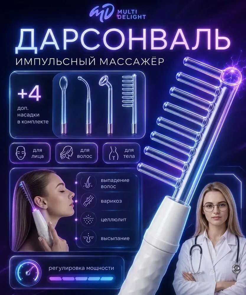 Дарсонваль для лица, тела и волос с 4 насадками, импульсный массажер для лечения целлюлита, морщин и прыщей, микротоки для волос
