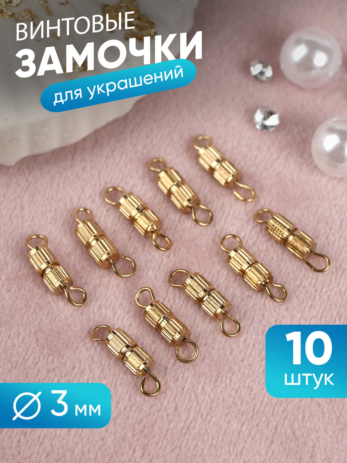 Винтовой замок для бижутерии