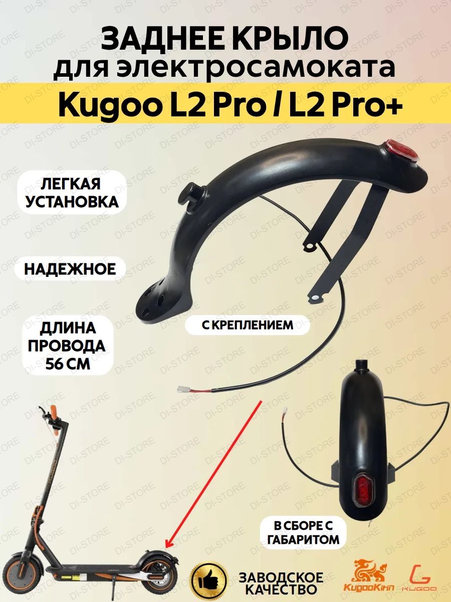 Заднее крыло в сборе для электросамоката Kugoo L2 Pro/L2 Pro Plus