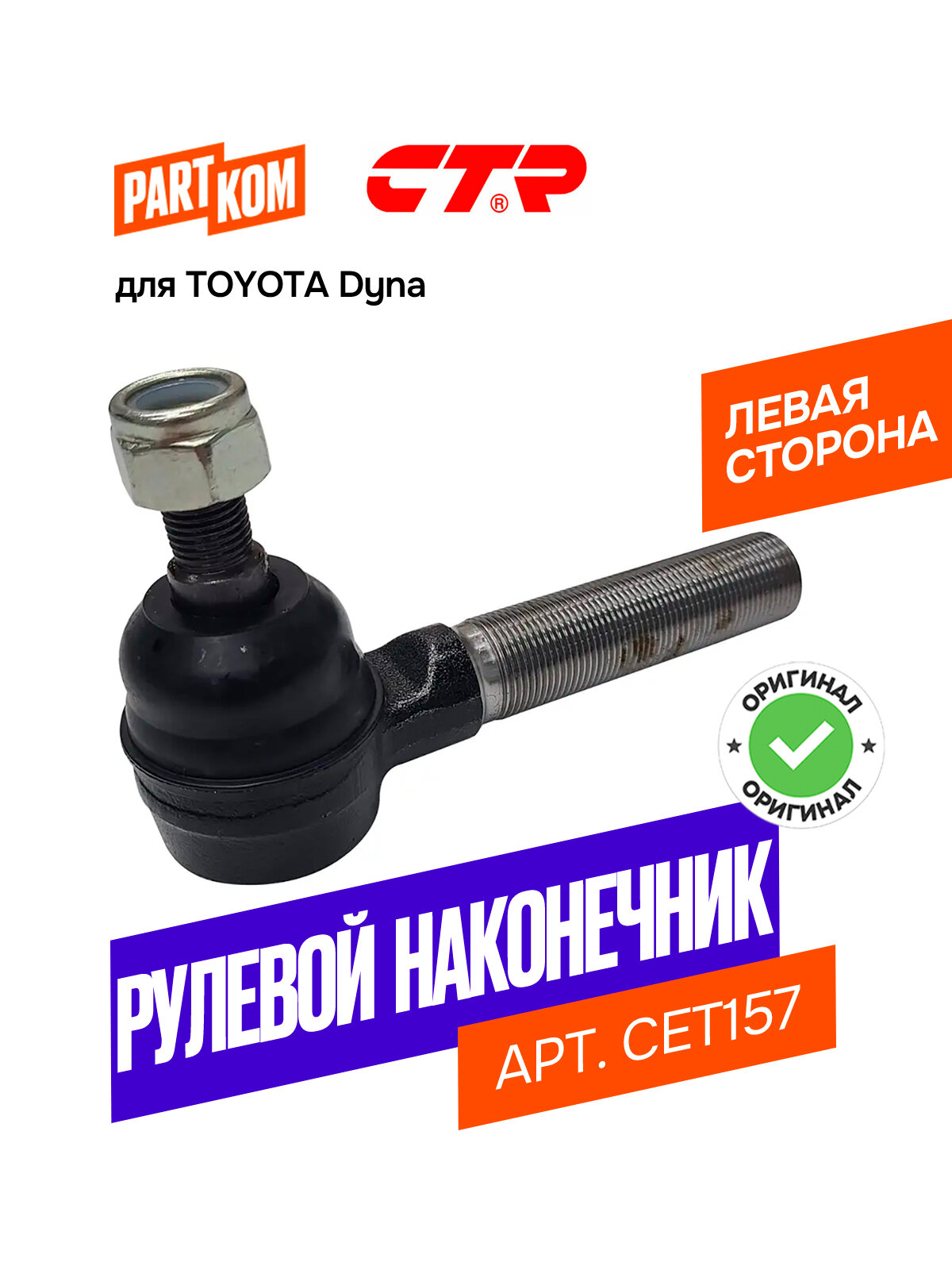 Наконечник рулевой тяги левый CTR CET157 для а/м TOYOTA Dyna / Тойота Дино