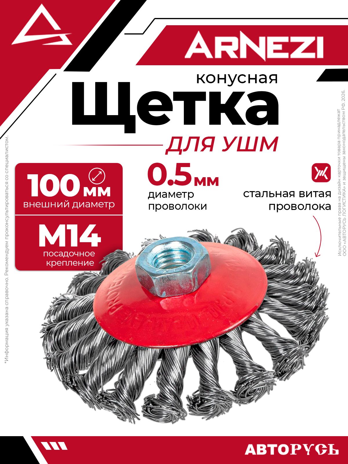 Щетка для УШМ конусная 100 мм посадка M14 стальная витая проволока d 0.5мм 12500 об/мин ARNEZI R8048100