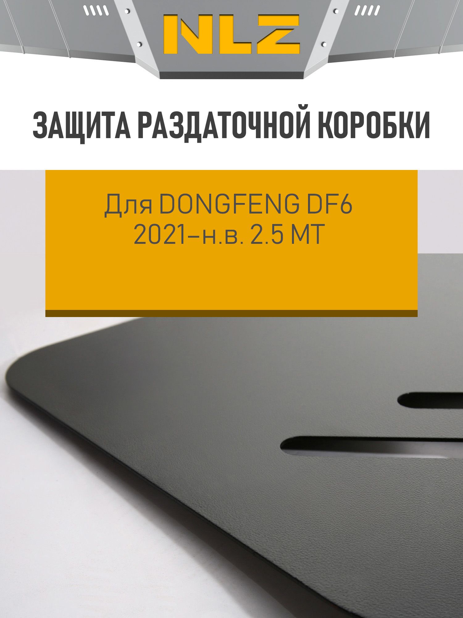 Защита раздаточной коробки для DONGFENG DF6 2021-н. в. 2,5 диз. МТ / ДонгФенг ДФ6