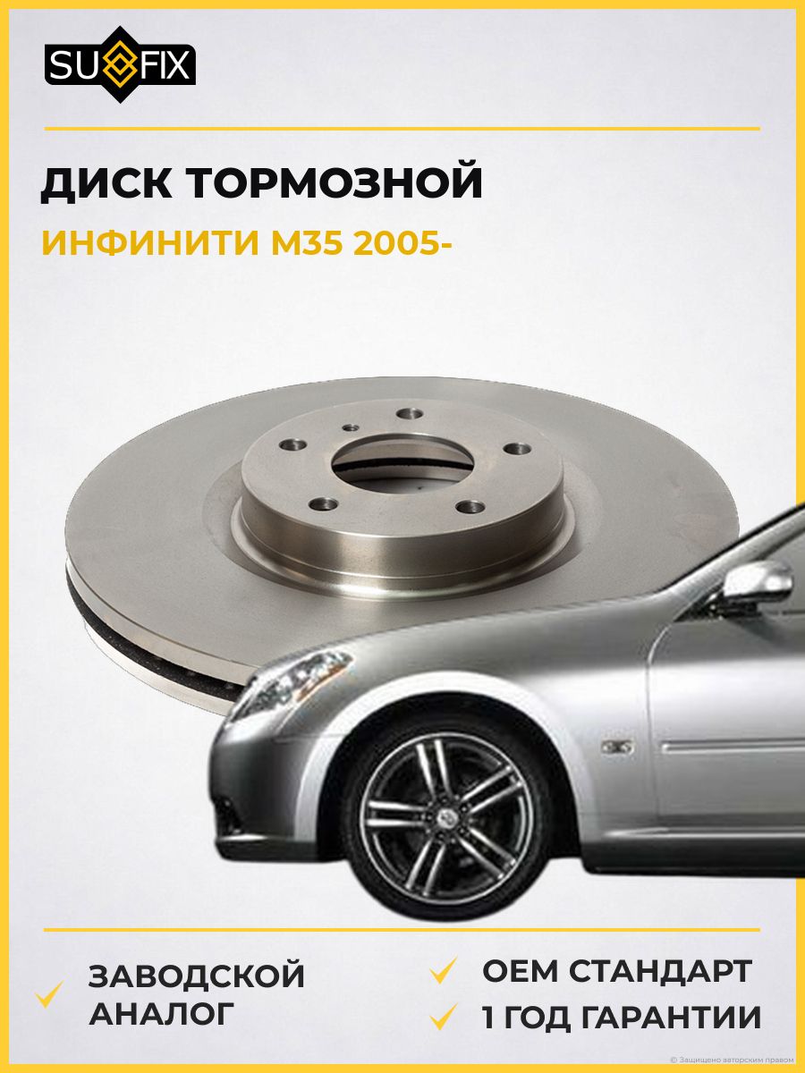 Диск тормозной вентилируемый передний SUFIX FX1164 Инфинити M35 Infiniti M35 2005
