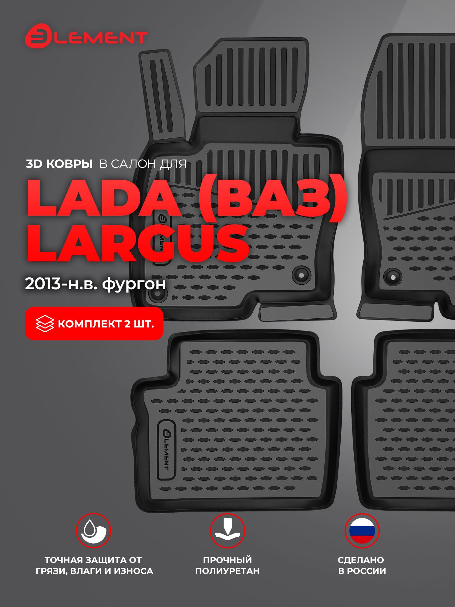 Коврики в салон 3D для LADA (ВАЗ) Largus 2013-н. в. фургон Element черный полиуретан / Лада Ларгус