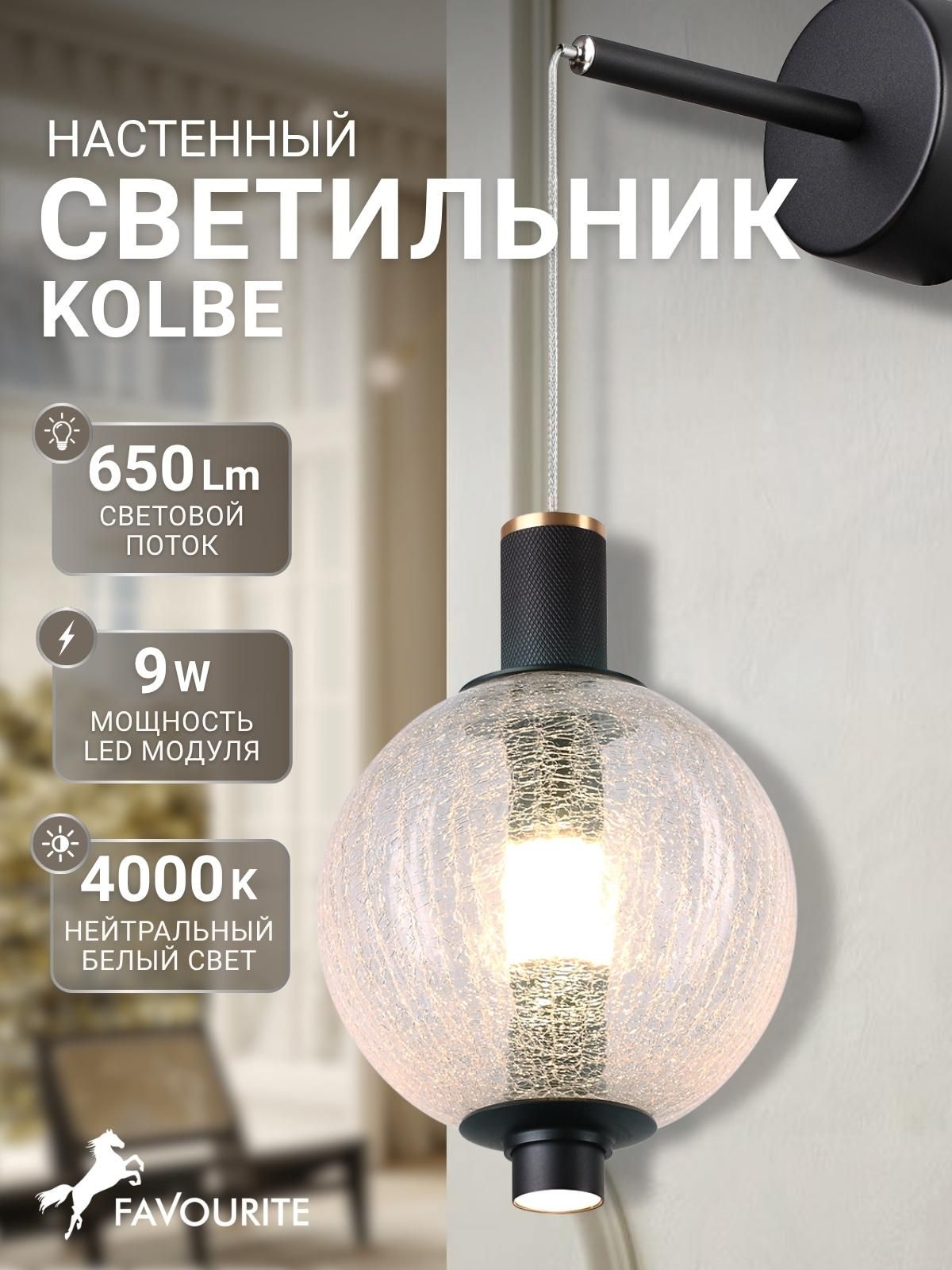 Светильник настенный Favourite Kolbe