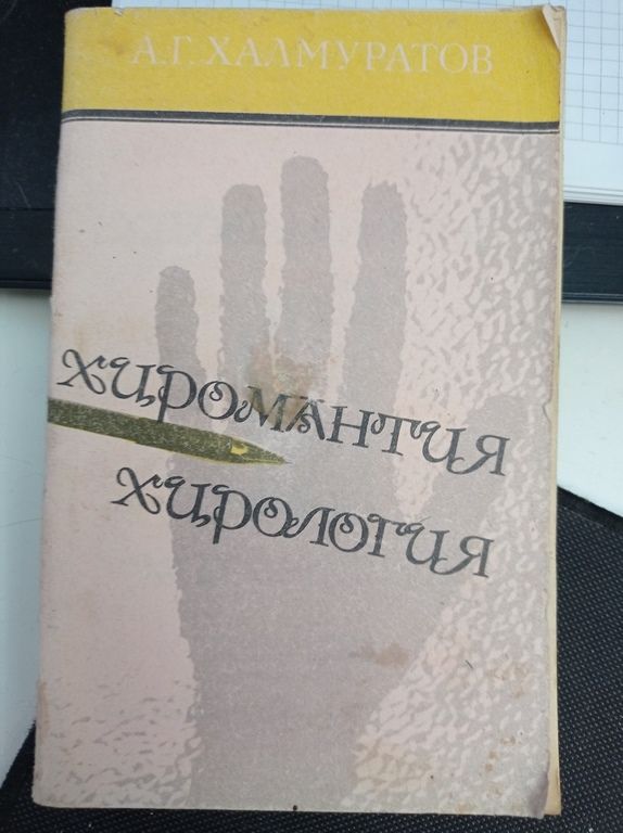 Хиромантия. Хирология (Форма и линии рук: дарования, характер, судьба, жизнь.). Халмуратов А. Г.