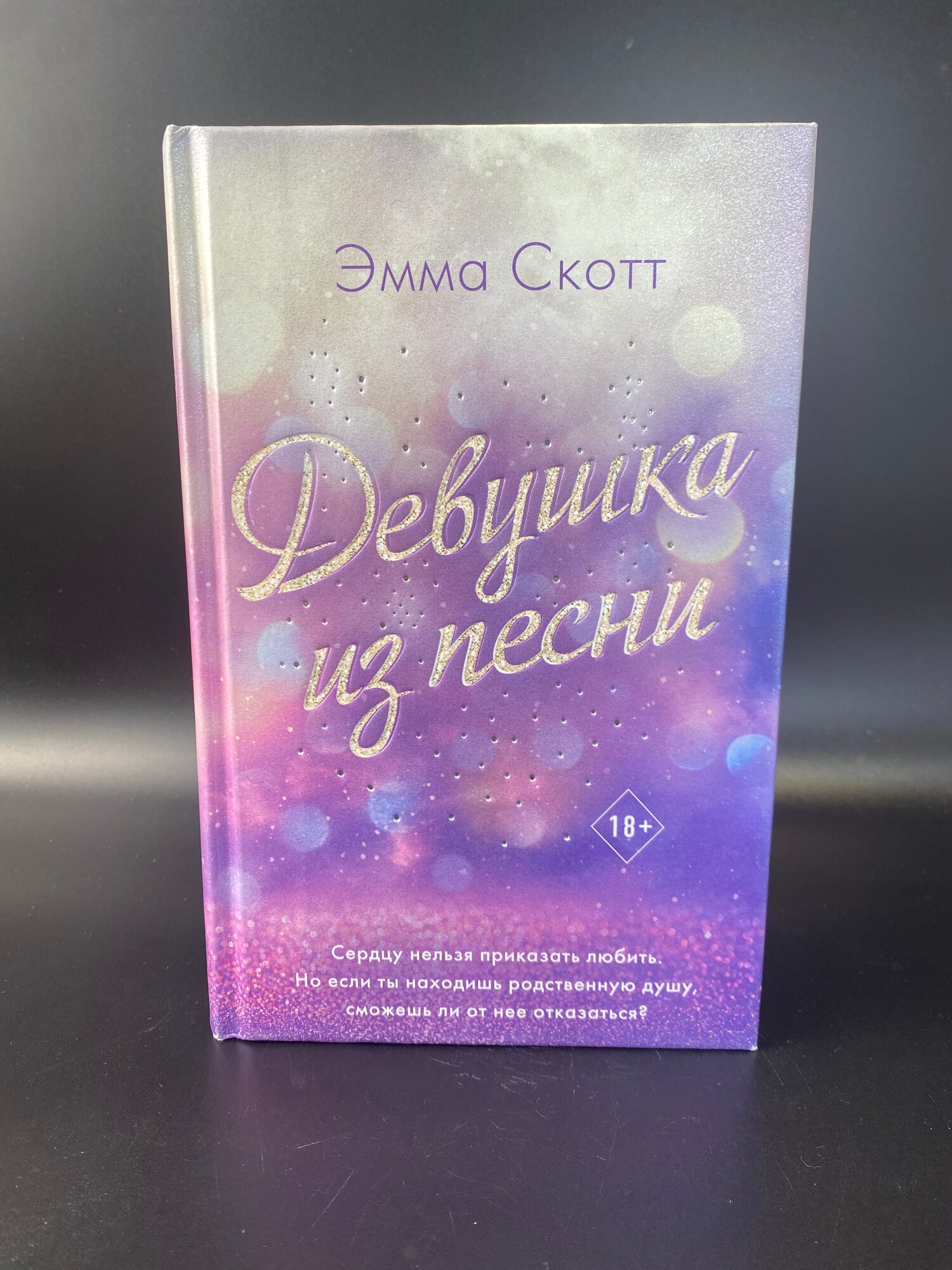 Девушка из песни. Скотт Эмма