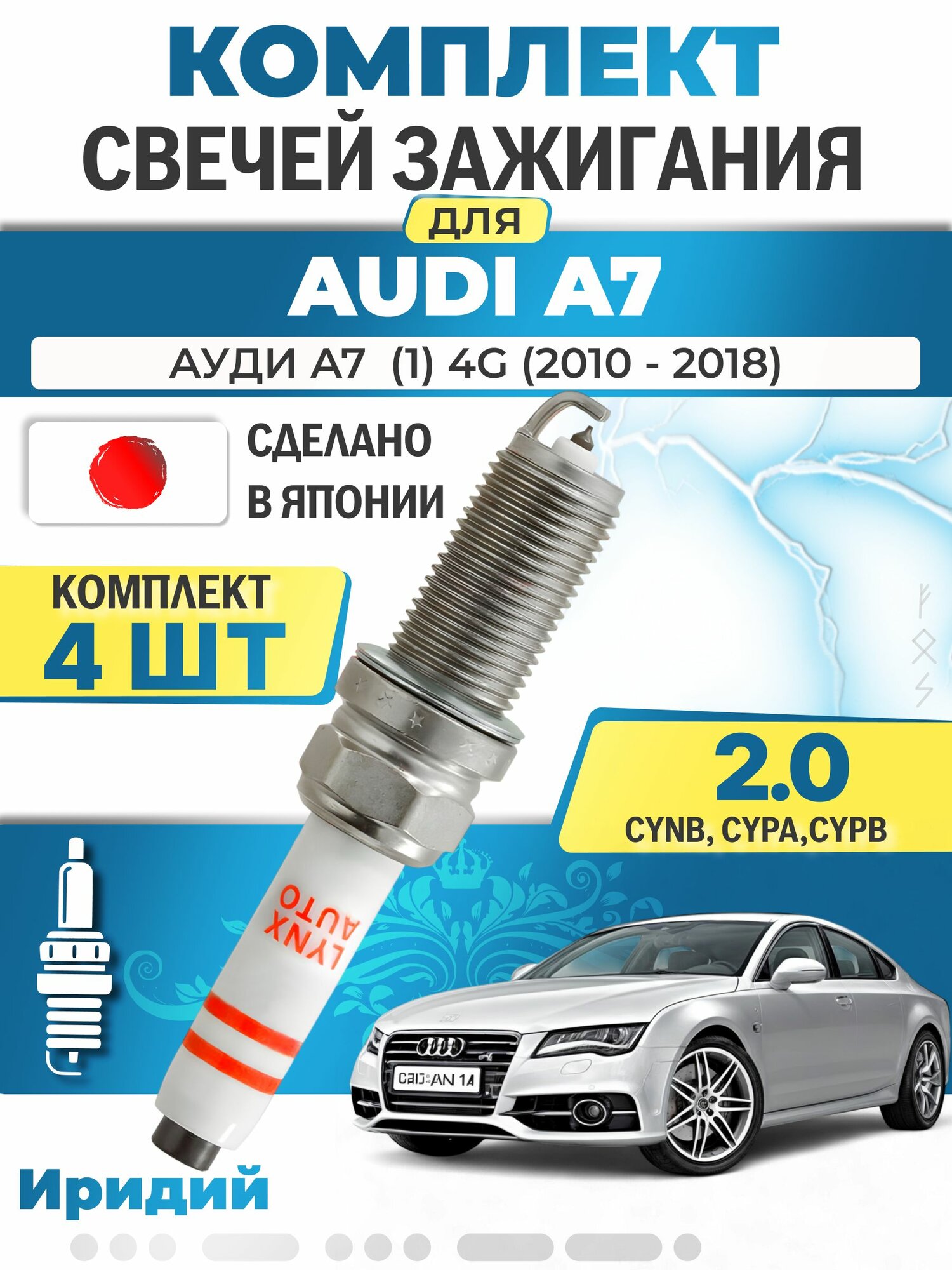 Свечи зажигания для Audi A7 (1) 4G 2.0 TFSI, комплект 4 шт / 2010 2011 2012 2013 2014 2015 2016 2017 2018 / Двигатель CYNB, CYPA, CYPB 0,0 л