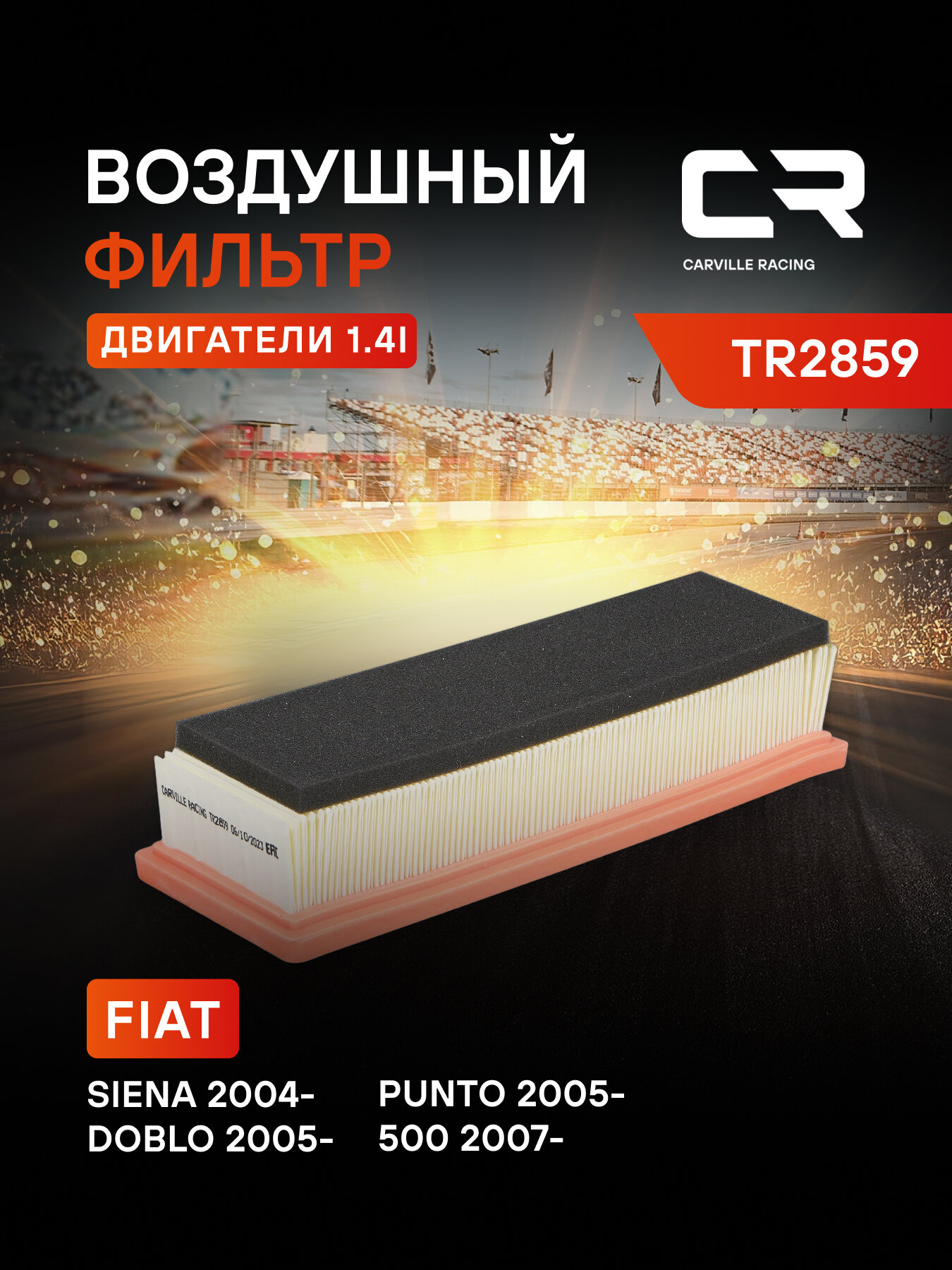 Фильтр воздушный для автомобилей Fiat Albea/Siena (07-)/Doblo Box (05-)/Grande Punto (05-) 1.4i TR2859 Carville Racing